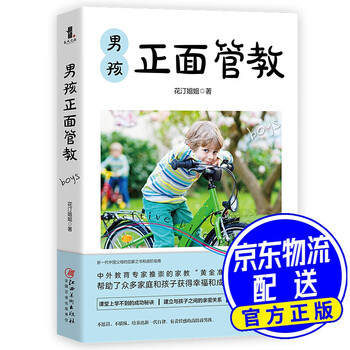 男孩正面管教（适合中国父母和孩子的教育才是好教育！） 颜色
