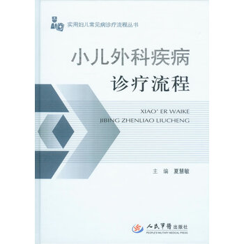 小儿外科疾病诊疗流程.实用妇儿常见病诊疗流程丛书