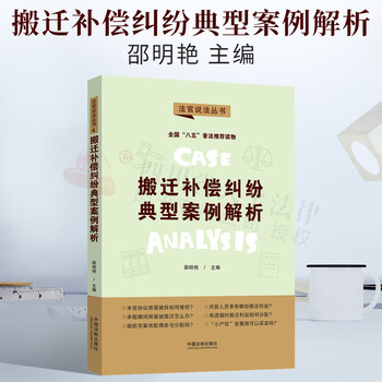 2021新书 搬迁补偿纠纷典型案例解析 法官说法第二辑 邵明艳 主编 八五普法用书 搬迁政策 协议的