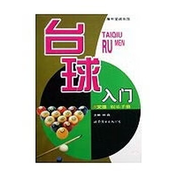 台球入门【正版图书】