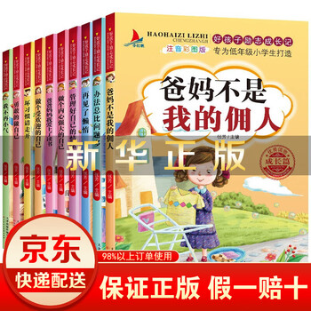 爸妈不是我的佣人全套10册彩图注音小学生一年级二年级三四年级课外阅读书籍青少年成长励志故事书儿童读物 红色