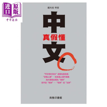 中文真假懂 港台原版 戴利焰 香港商务 现代汉语