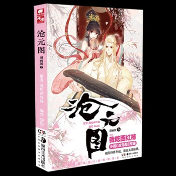 沧元图漫画版1+2+3+4+5+6+7+8+9册 玄幻大神我吃西红柿新力作漫改原著获起点中文网推荐 展现原著小说的气质 沧元图漫画 5