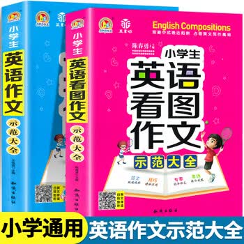 小学生英语作文示范大全通用版三四五六年级英语看图作文写作技巧入门范文手把手作文写作常识写人作文大全 【热卖款】小学生英语作文大全(全2册)