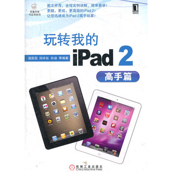 玩转我的iPad2（高手篇） 寇圆圆