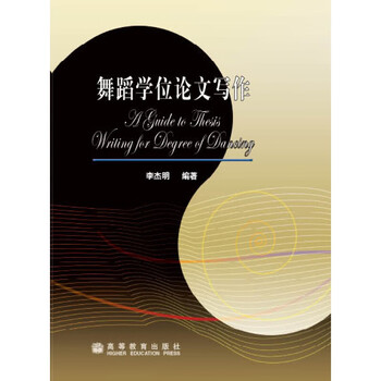 舞蹈学位论文写作 高等教育出版社