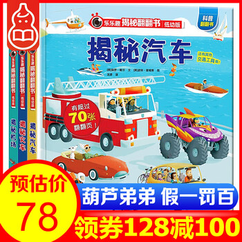 【满128减100】揭秘翻翻书系列低幼版辑 揭秘火车+揭秘机场+揭秘汽车 套装3册