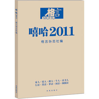 格言嘻哈2011 格言杂志社