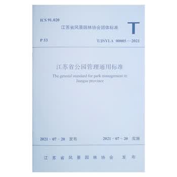 江苏省公园管理通用标准T/JSYLA 00005—2021