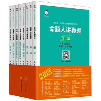 命题人讲真题(共8册2019国家统一法律职业资格考试系列用书)