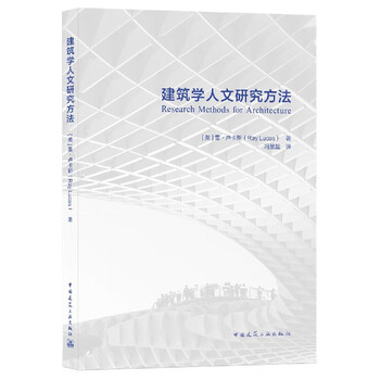 建筑学人文研究方法 Ray Lucas (雷·卢卡斯）