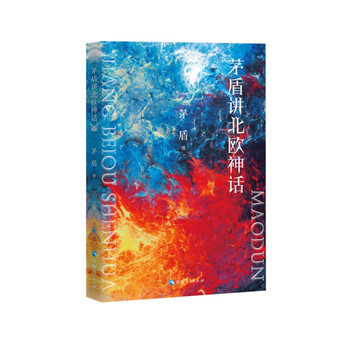 茅盾讲北欧神话