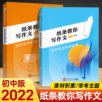2022中考作文纸条教你写作文初中常考主题详解+实用素材积累真题教方法给示例扩词句美好品质人生思 实用素材积累+常考主题【2本】 初中通用