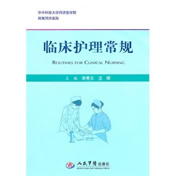 临床护理常规