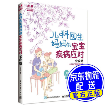 儿科医生妈妈的宝宝疾病应对全攻略