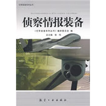 装备系列丛书-侦察情报装备【正版图书】