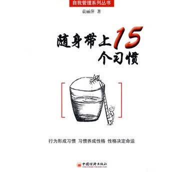 随身带上15个习惯【正版图书】