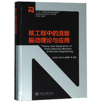 核工程中的流致振动理论与应用 姜乃斌 冯志鹏 臧峰刚 等 上海交通大学出版社