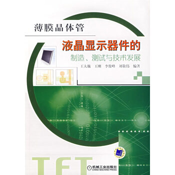 薄膜晶体管液晶显示器件的制造、测试与技术发展【正版图书】