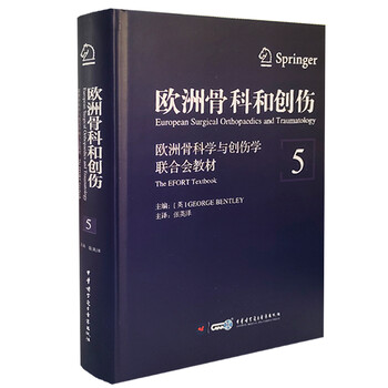 欧洲骨科和创伤 第5卷  中华医学电子音像出版社 9787830050672