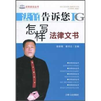 法官告诉您怎样写法律文书 张世琦,黄书立 吉林人民出版社