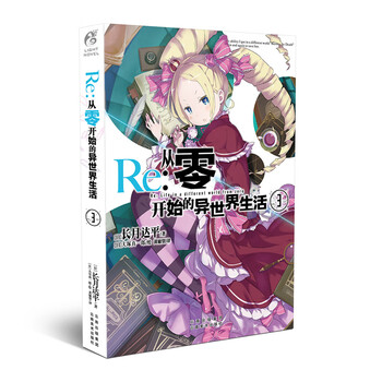 《Re: 从零开始的异世界生活 3》