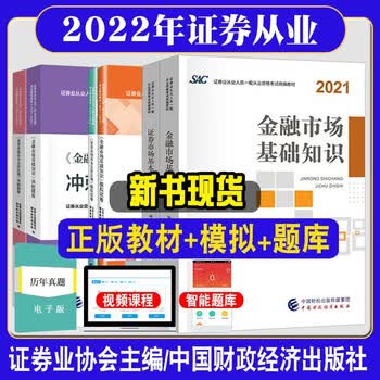 【预售】2022证券从业资格考试正版教材+冲刺题库+模拟试卷 证券基本法律法规金融基础 全套6本 21新大纲版