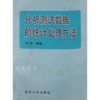 分析测试数据的统计处理方法 邓勃编著 清华大学出版社