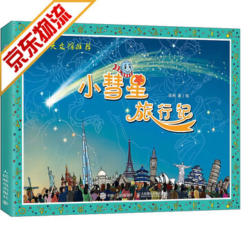 【官方正版】小彗星旅行记 儿童科普读物