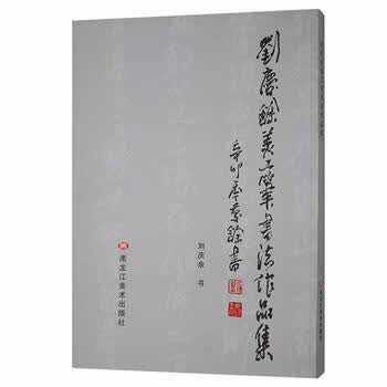刘庆余美工笔书法作品集书法  图书