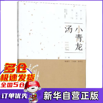 小青龙汤/中国最美经方丛书