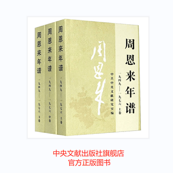 周恩来年谱（1949-1976）（上中下）平装