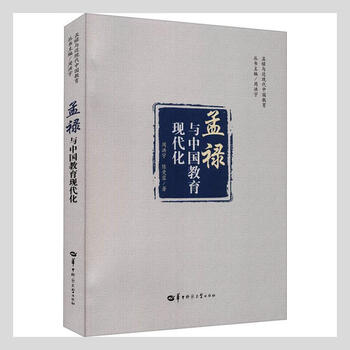 孟禄与中国教育现代化传记孟禄事迹教育文化交流文化史中美普通大众图书