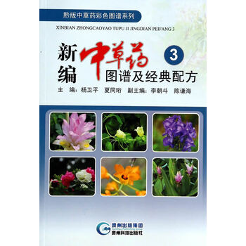 新编中药图谱及经典配方3 杨卫平, 夏同珩