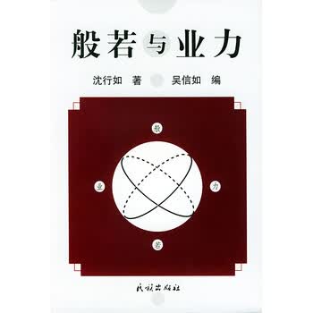 般若与业力 吴信如 民族出版社【正版图书】