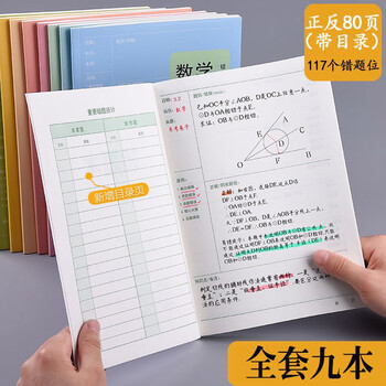 【颜色自选】中学生错题本 笔记本 演算本 通用本 摘记本 记错本 初高中学生错题本 全国通用 本 加厚全套9本