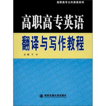 高职高专公共英语系列:高职高专英语翻译与写作教程【正版图书，放心下单】