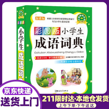 彩图版小学生成语词典 说辞解字辞书研究中心 华语教学出版社