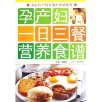 孕产妇一日三餐营养食谱 李佩玲