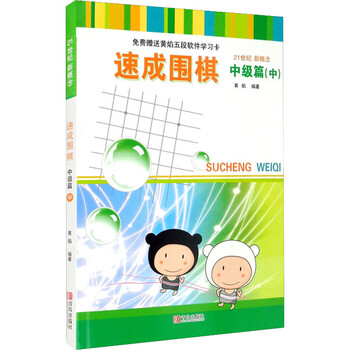 速成围棋 中级篇(中)中级篇中