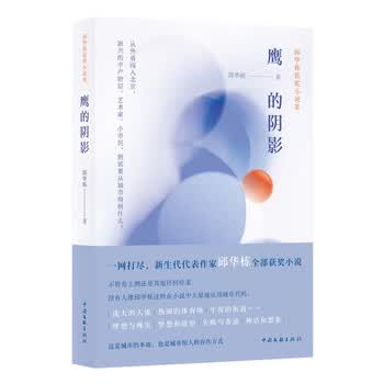正版 鹰的阴影：邱华栋获奖小说9787519046118