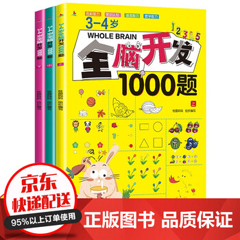 全脑开发1000题 3-4岁（套装全3册）幼儿园早教书籍幼儿数学思维训练3-4岁儿童书中班大班宝宝