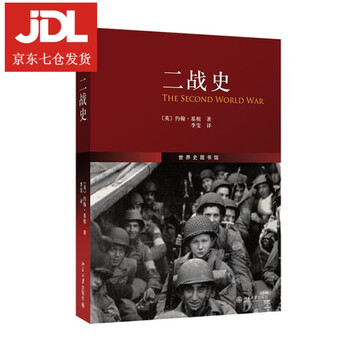 二战史 (英)约翰·基根 9787301252444