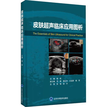 皮肤超声临床应用图析 图书