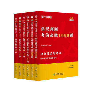 华图教育2022版考前必做5100题：（言语理解+常识判断+判断推理+资料分析+数量关系+申论）