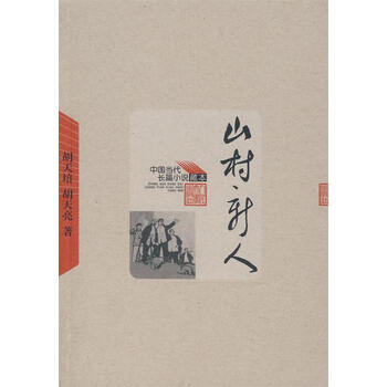 山村新人 胡天培,胡天亮 著【正版书】