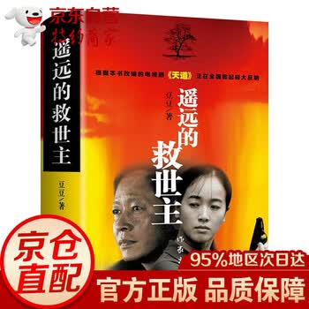 【官方正版】豆豆三部曲豆豆作品天道原著遥远的救世主未删减版 原著+天幕红尘未删减版+天局+ 遥远的救世主【单本】