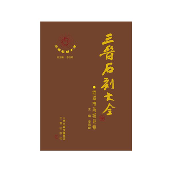 三晋石刻大全运城市芮城县卷