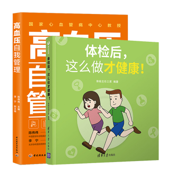 体检后 这么做才健康+高血压自我管理 健康管理书籍