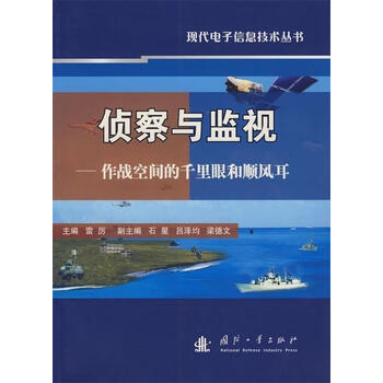 侦察与监视 雷厉 编 国防工业出版社